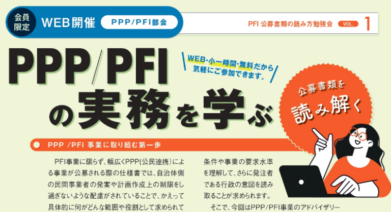 PPP・PFI部会 WEBセミナー開催 | 新・建設業 地方創生研究会