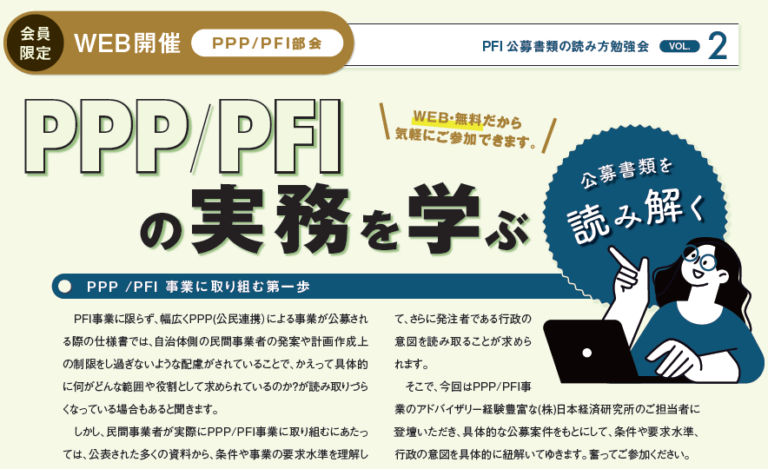 PPP・PFI部会 WEBセミナー開催 | 新・建設業 地方創生研究会