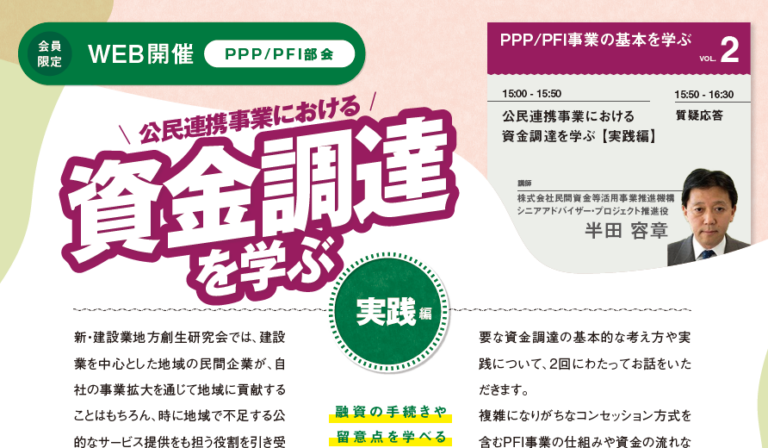 PPP・PFI部会 WEBセミナー開催 | 新・建設業 地方創生研究会