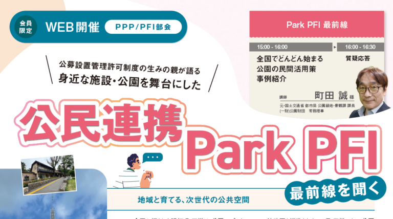 PPP・PFI部会 WEBセミナー開催 | 新・建設業 地方創生研究会